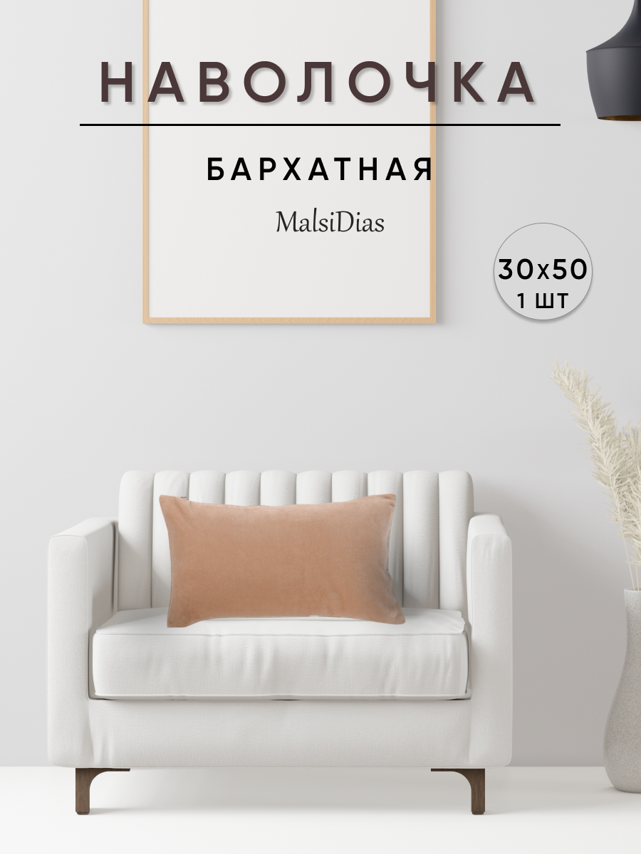 Наволочка декоративная для подушки на диван 30х50 1 шт, бежевая