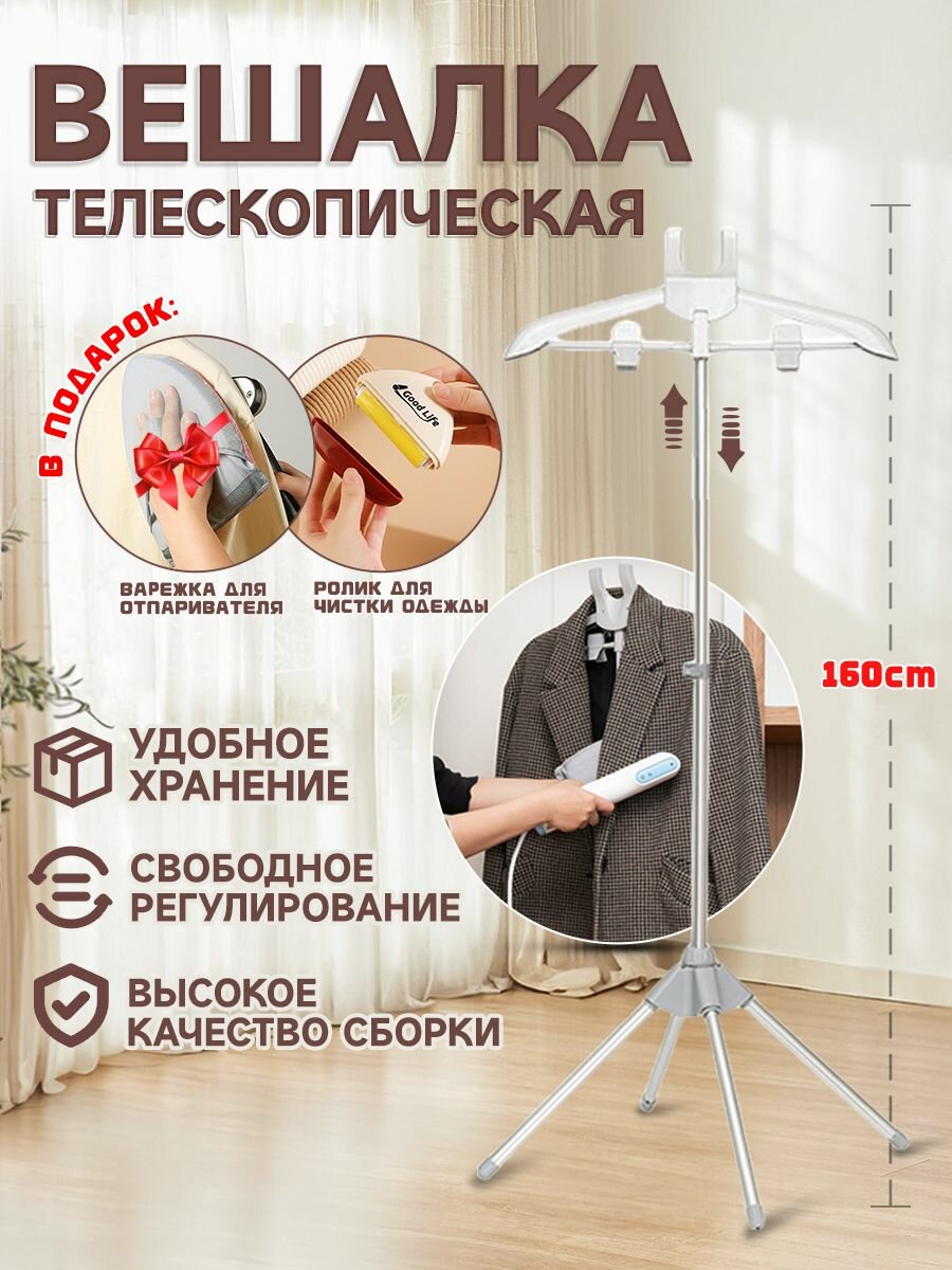 Вешалка напольная для отпаривания одежды телескопическая, складная стойка с плечиками, высота 1.6 M, цвет серый, Ролик для чистки одежды в подарок