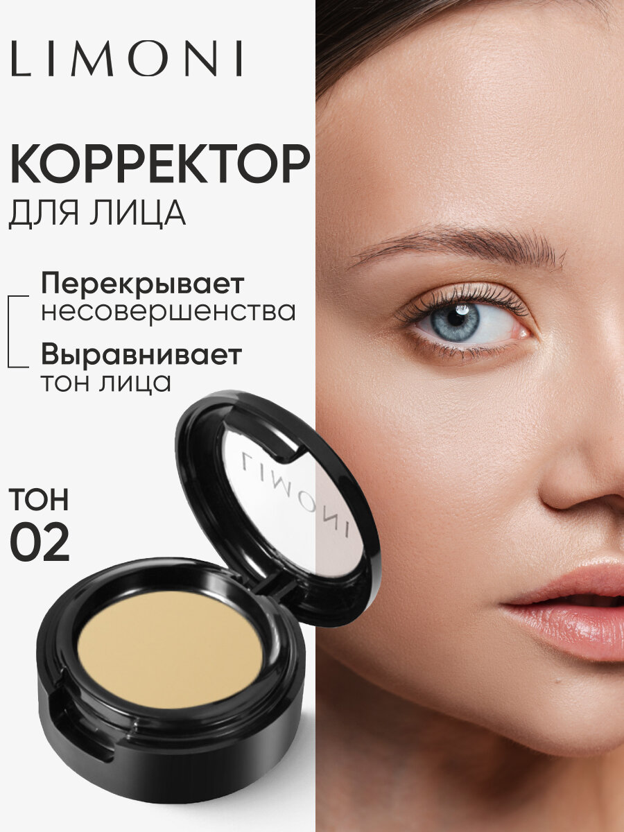 LIMONI Корректор для лица "Skin Perfect corrector" тон 02 (в футляре)