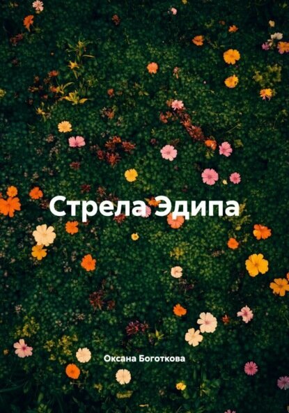 Стрела Эдипа [Цифровая книга]