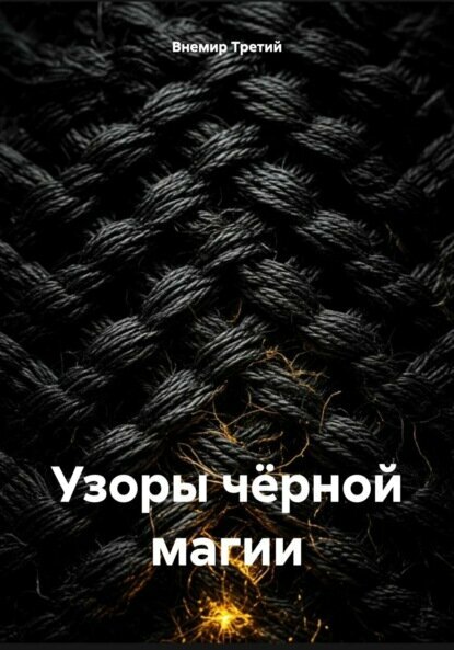 Узоры чёрной магии [Цифровая книга]