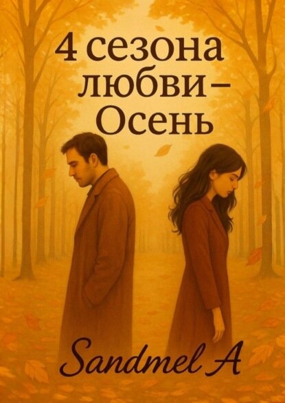 Осень. 4 Сезона любви [Цифровая книга]