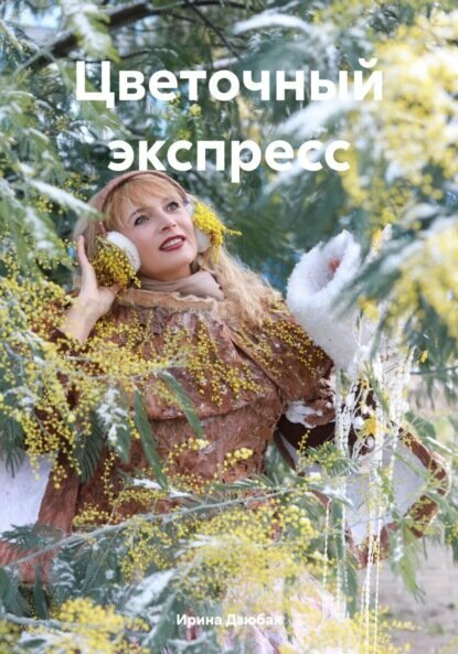 Цветочный экспресс [Цифровая книга]