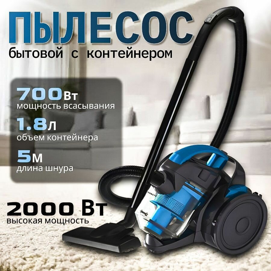 Пылесос для дома с контейнером 2000 Вт, синий