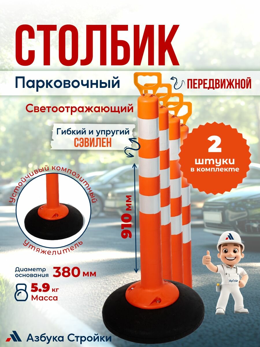 Столбик парковочный с утяжелителем передвижной упругий пластиковый светоотражающий 910 мм, оранжевый (2 шт)