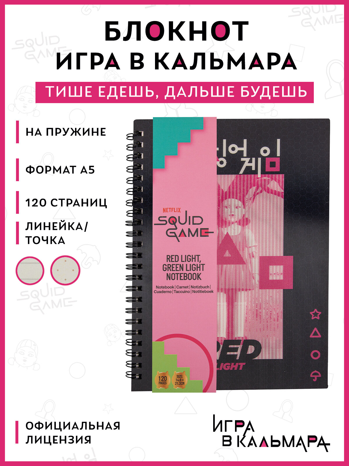 Блокнот Cinereplicas Игра в кальмара Тише едешь, дальше будешь (на пружине)