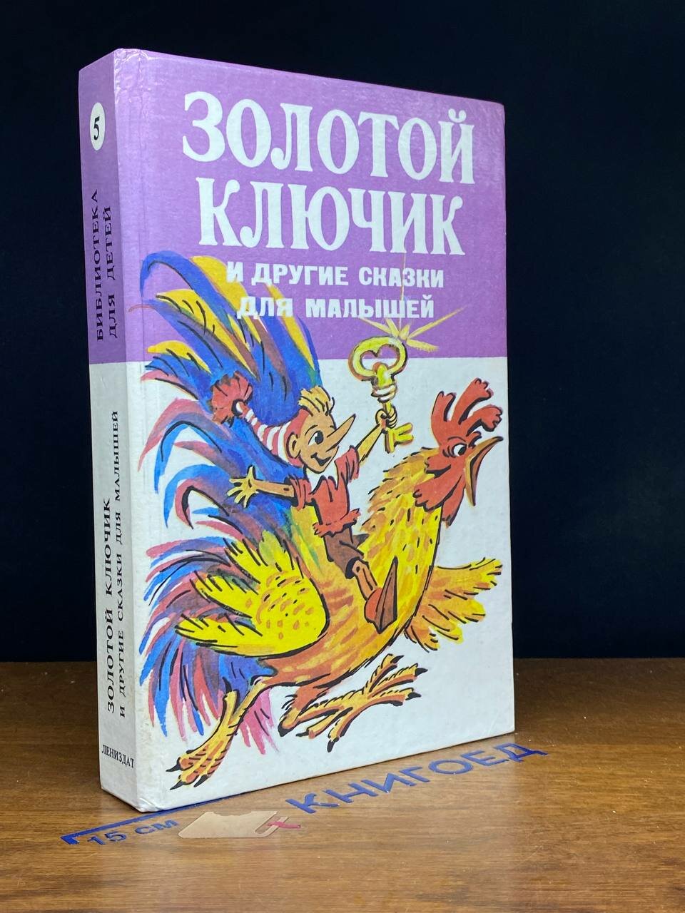 Книга. (Дефект) Золотой ключик и другие сказки для малышей 1993 (2044301616247)
