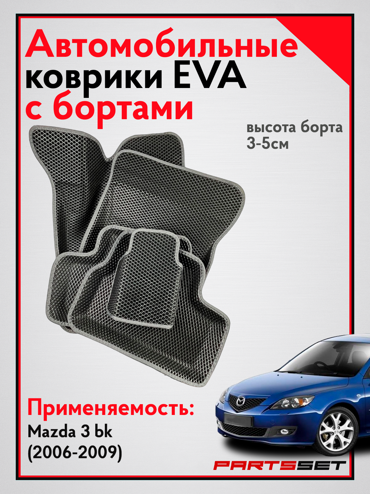 Коврики Мазда 3 BK в салон с бортиками, эва, eva нескользящие