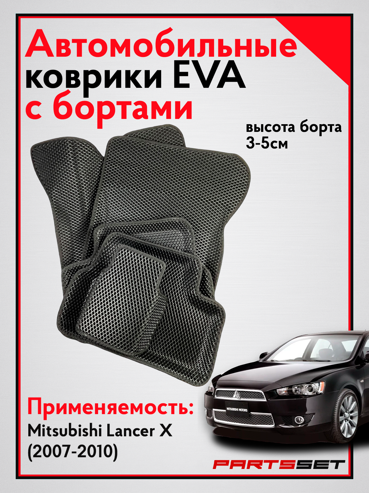Коврики Митсубиси Лансер 10 2007-2010 в салон с бортиками, эва, eva