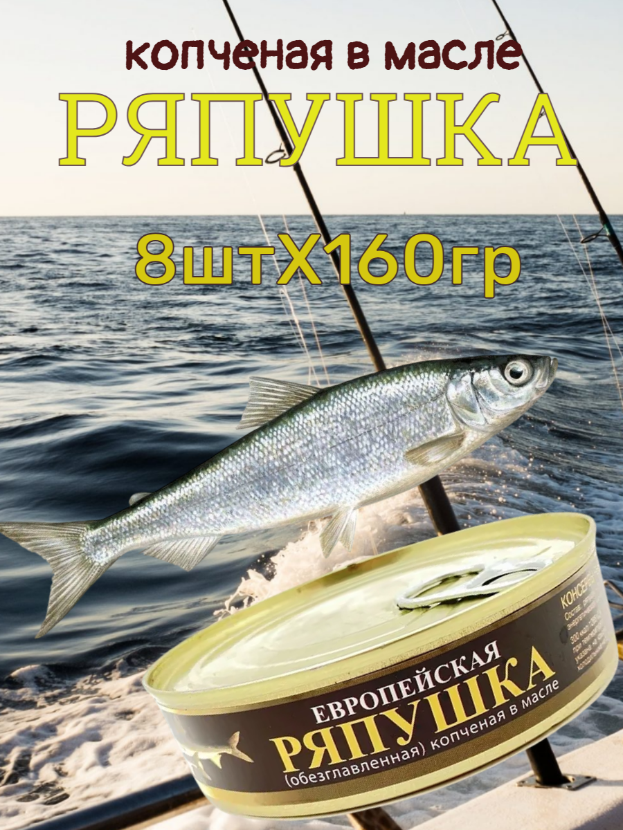 Ряпушка европейская, копченая в масле, Ладожская рыбная компания, 8 X 160 гр.