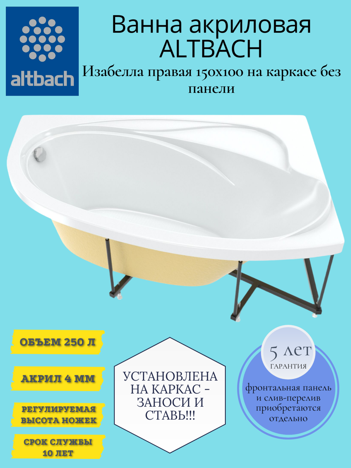 Ванна ALTBACH серия BACH Изабелла правосторонняя 150х100 на каркасе акриловая