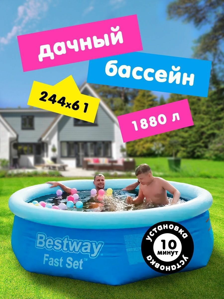 Бассейн Bestway "Fast Set", надувной, круглый, ПВХ, голубой/синий, 244х61х244 см
