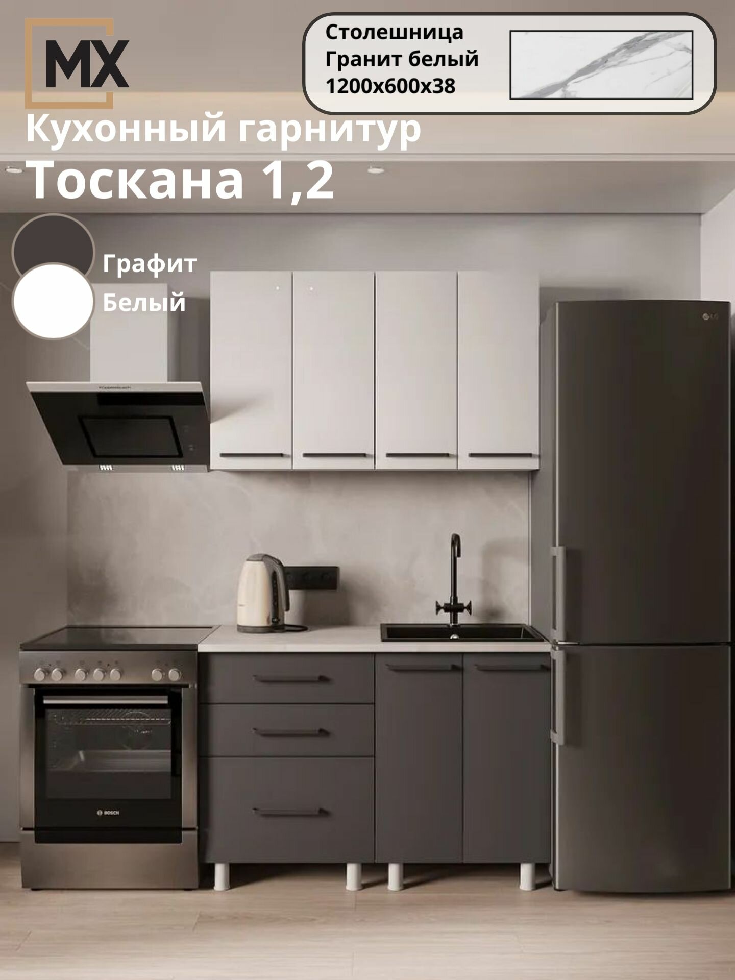 Кухонный гарнитур Тоскана ЛДСП 1,2м графит/белый со столешницей Гранит белый мебельный РАЙ