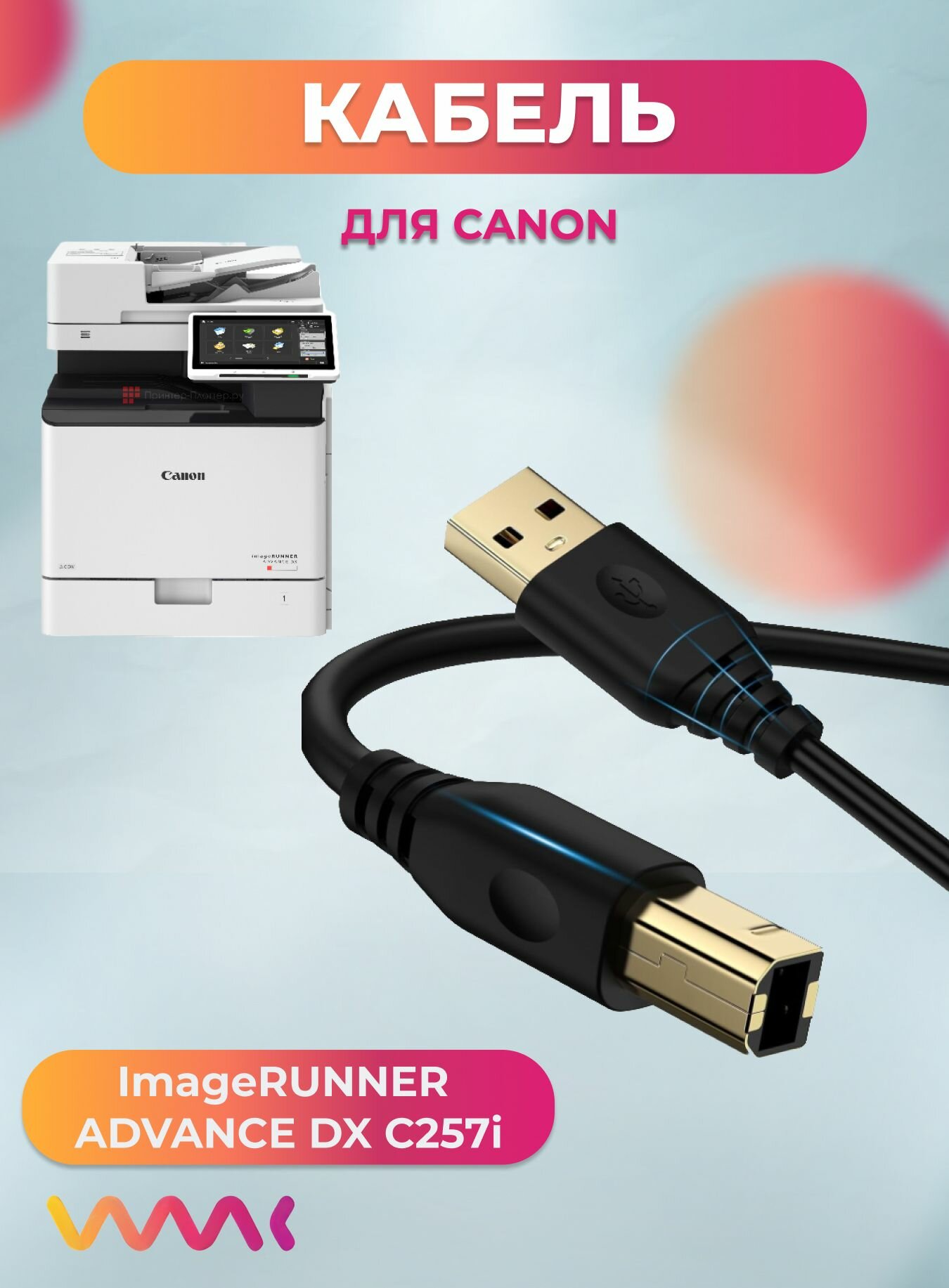 Кабель для принтера МФУ Canon imageRUNNER ADVANCE DX C257i