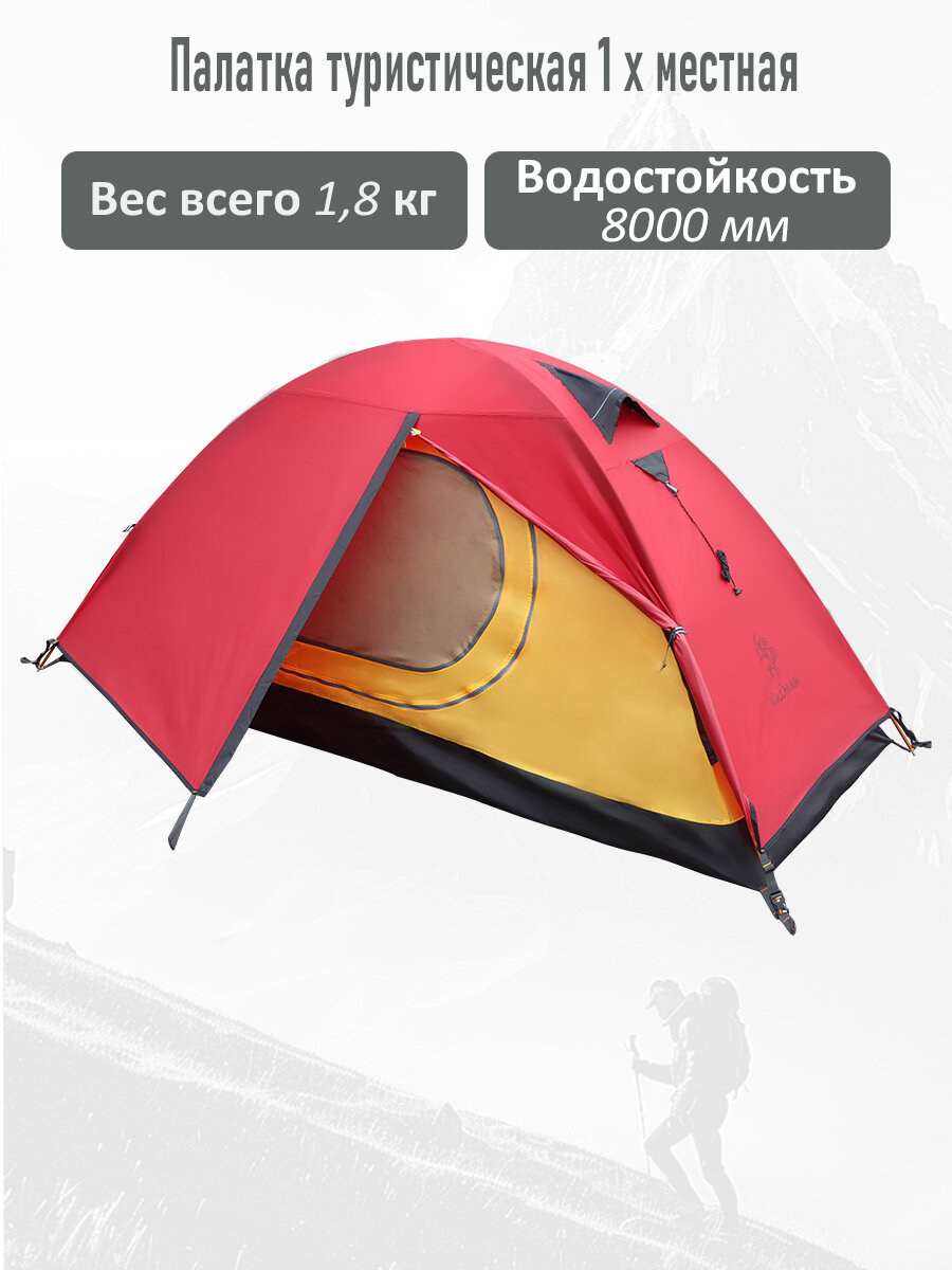 Палатка туристическая 1 местная двухслойная одноместная ультралегкая