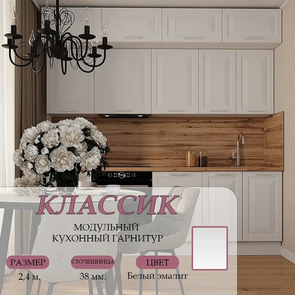 Кухонный гарнитур прямой Классик МДФ 2,4 м, Белый Эмалит