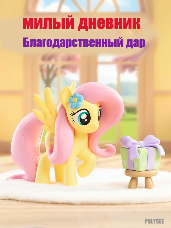 FUNISM Коллекционная Фигурка Слепая коробка/Мой маленький пони (MY LITTLE PONY)- Sweet Diary(Милый дневник) Флаттершай Новинка 2025