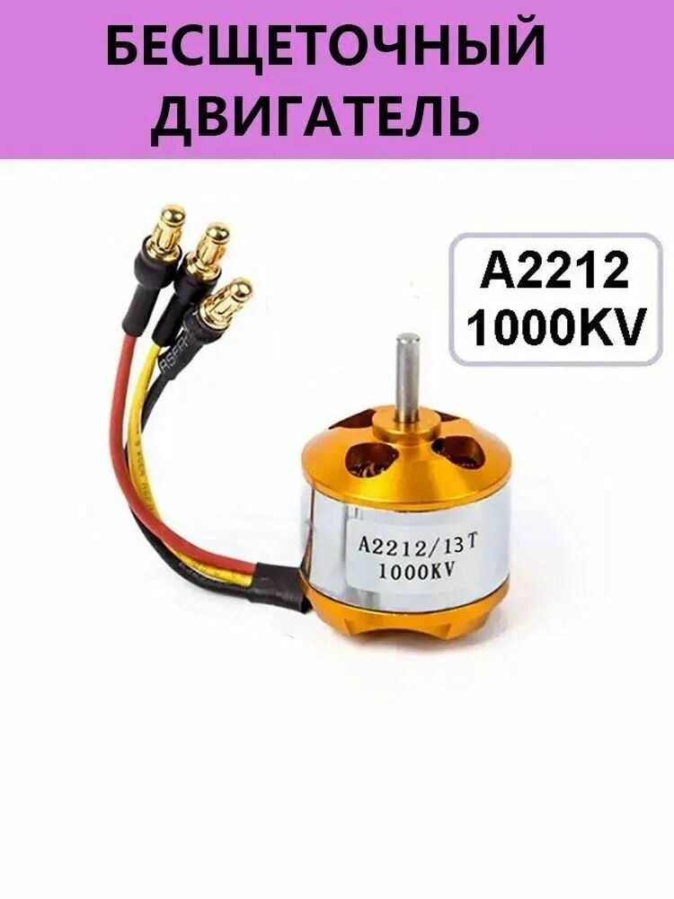 Бесщеточный двигатель A2212/13T,1000KV