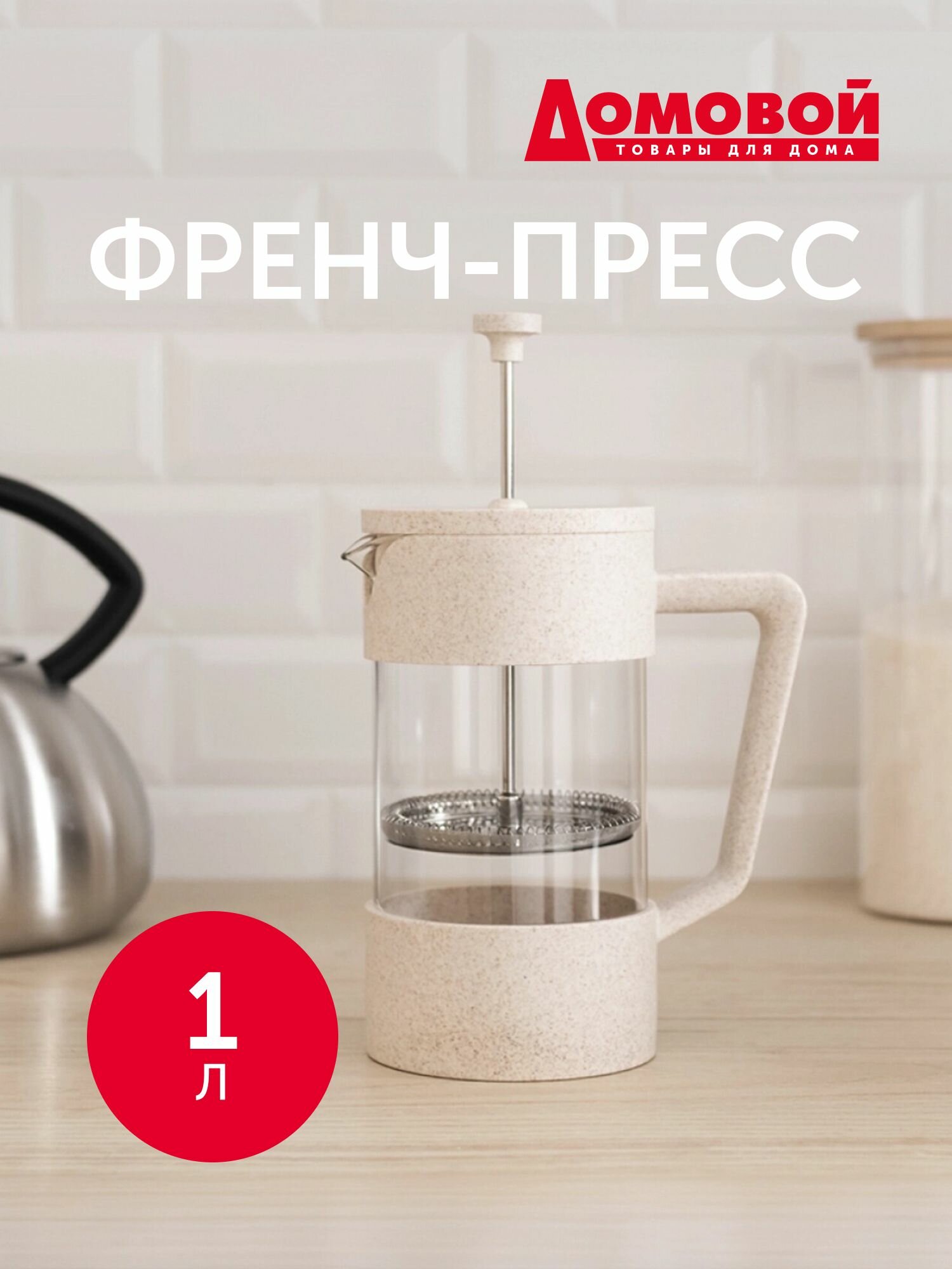 Френч-пресс для чая и кофе 1 литр, Домовой, серый,