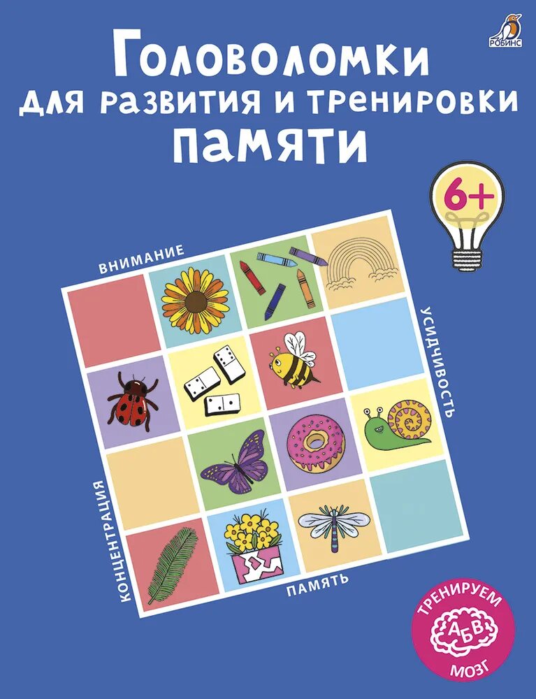 Головоломки для развития и тренировки памяти 6+