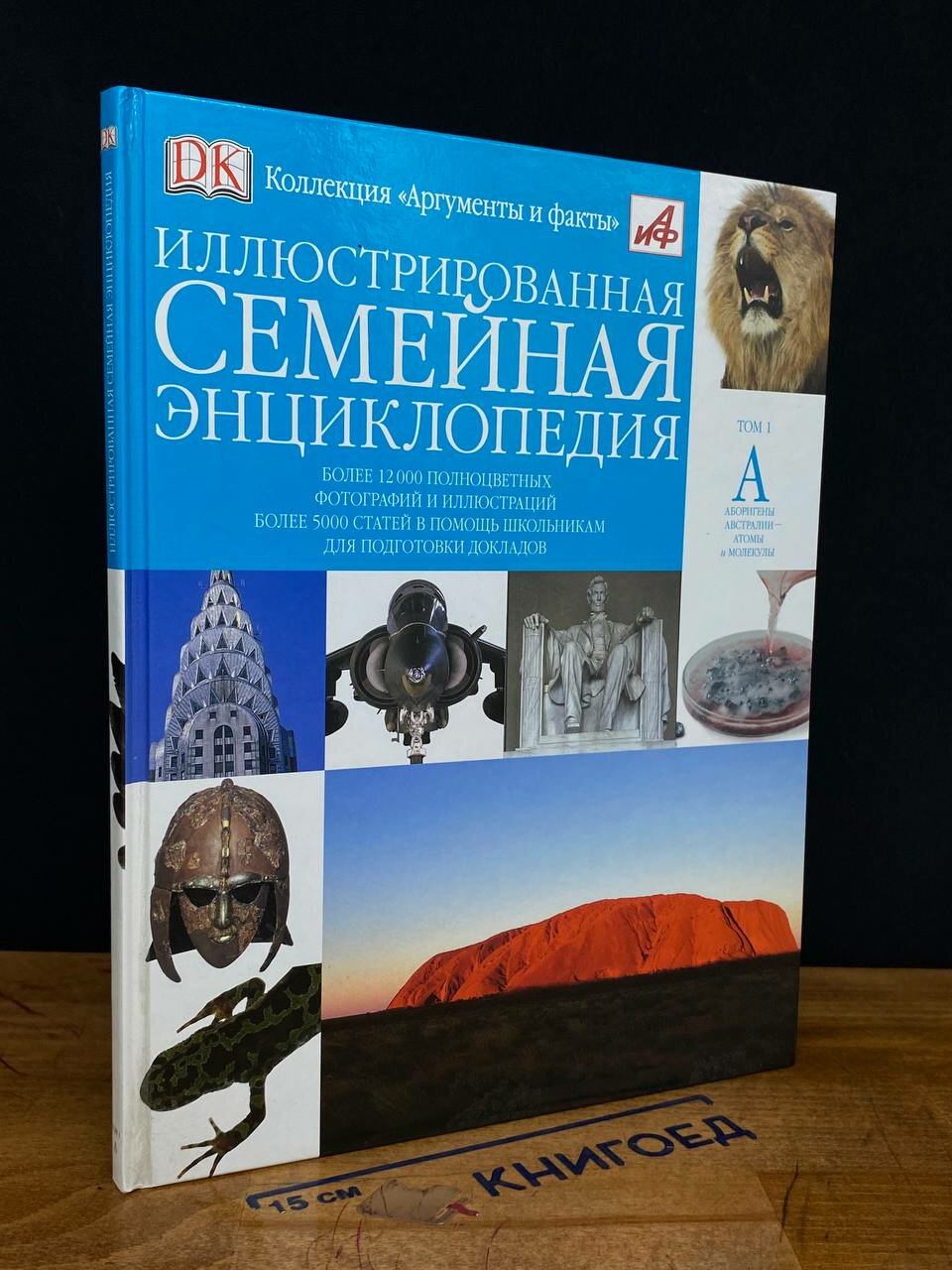 Книга. Иллюстрированная семейная энциклопедия. Том 1 2008 (2044467240362)
