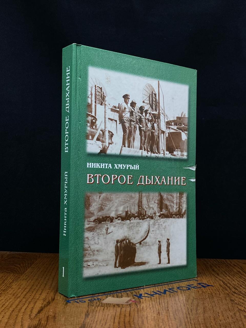 Книга. (Дефект) Второе дыхание. Том 1 2006 (2044467289064)