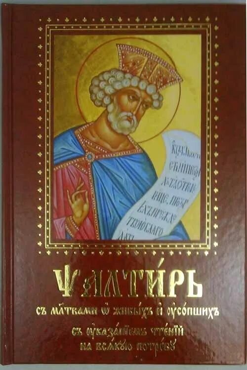 Псалтирь крупным шрифтом с молитвами о живых и усопших, с указанием чтений на всякую потребу: на ц/с