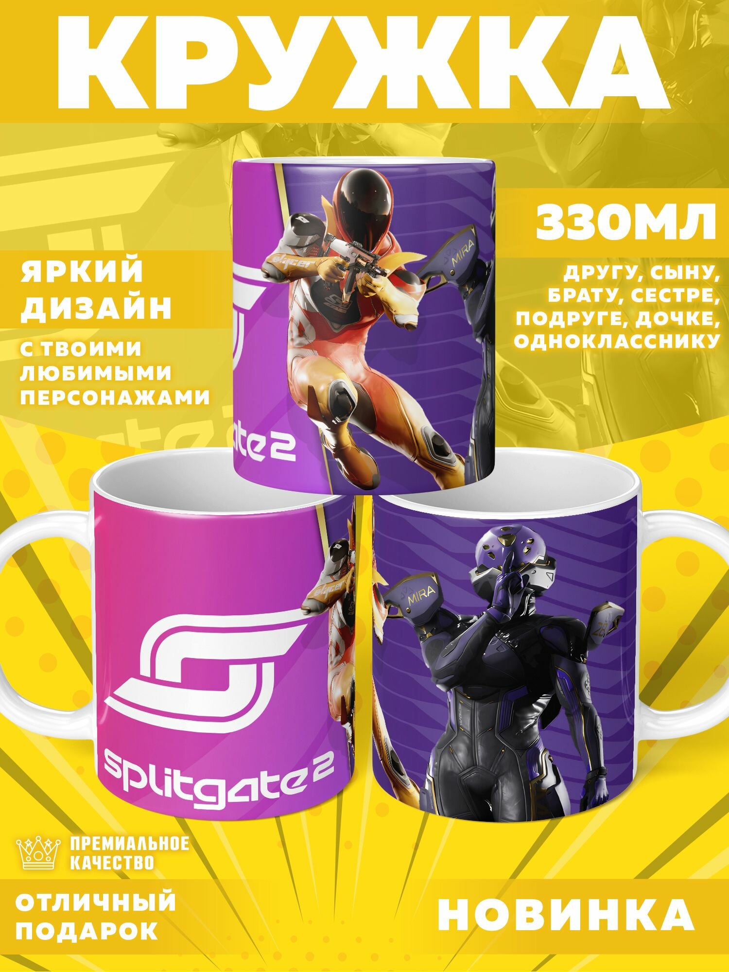 Кружка "Splitgate" PrintMania 330мл