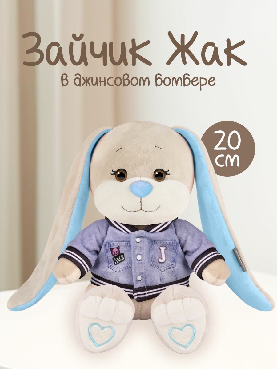 Мягкая игрушка Jack&Lin Зайчик Жак в джинсовом бомбере, 20 см, в коробке