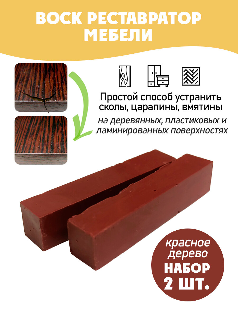 Воск мебельный мягкий для реставрации/ 2 шт/ цвет - Красное Дерево