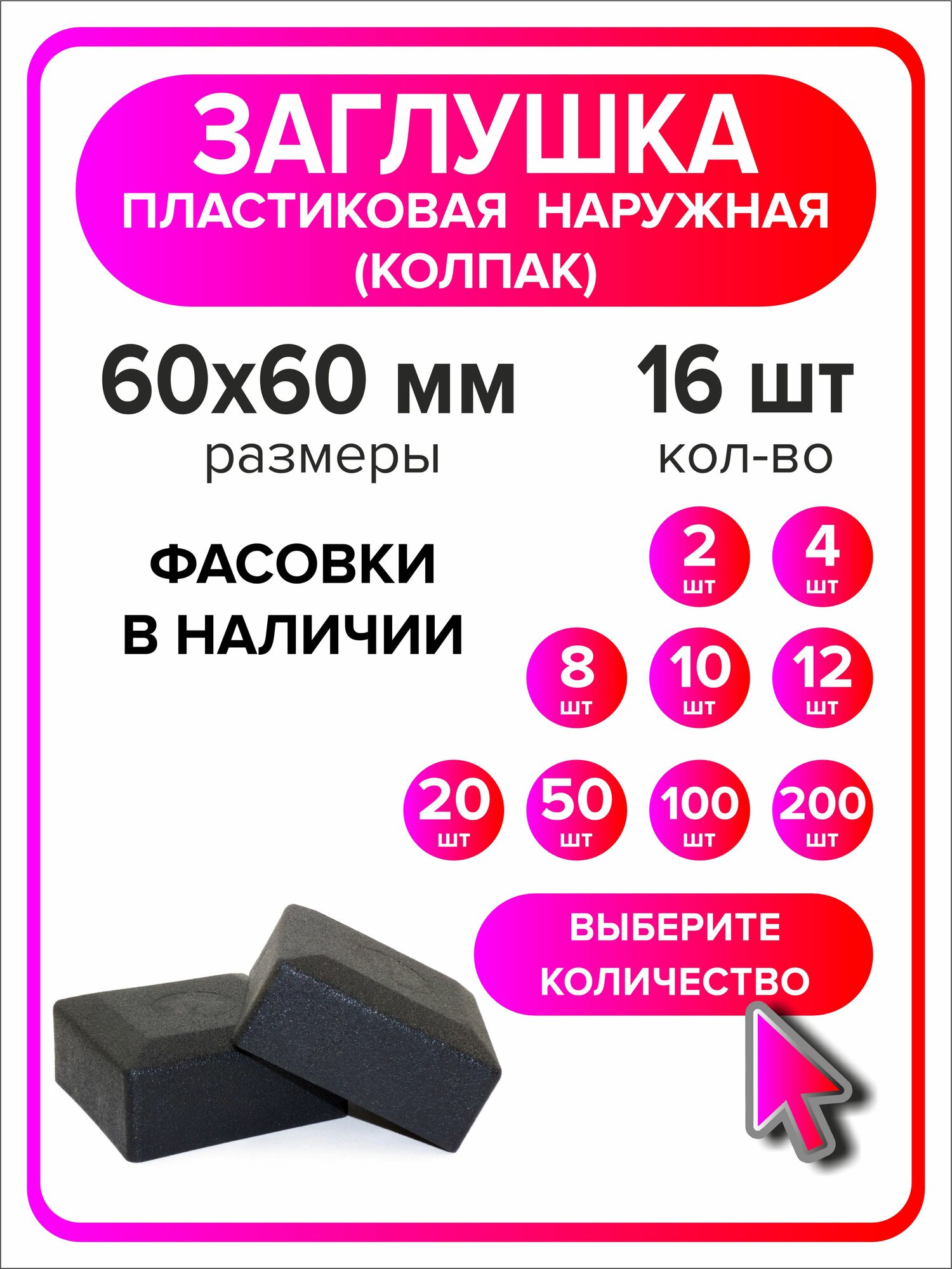 Заглушка для профильной трубы 60х60 мм наружная колпак 16 штук
