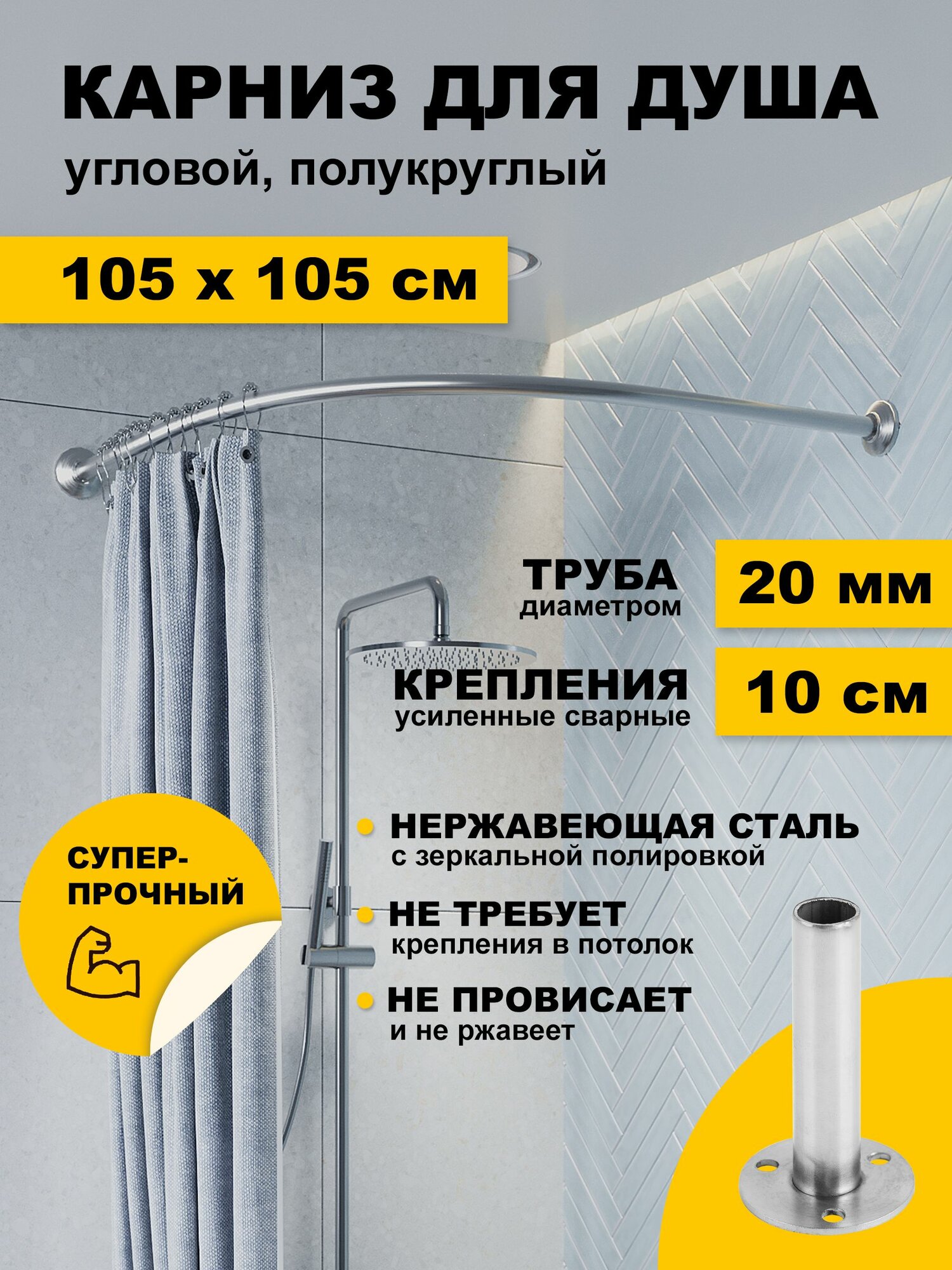 Карниз для душа 105 х 105 см Дуга Угловой полукруглый усиленный штанга 20 мм нержавеющая сталь (карниз для душевой)
