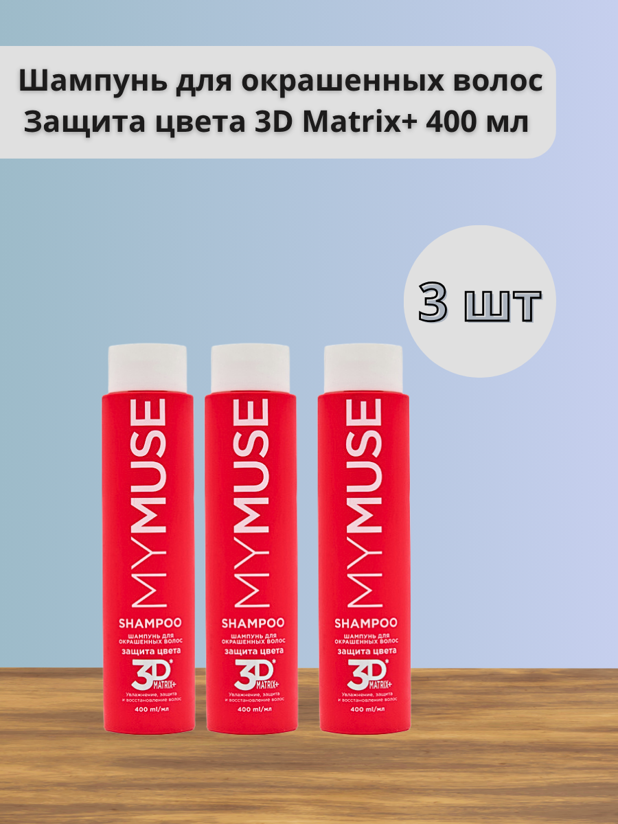 Набор 3 шт My Muse - Шампунь для окрашенных волос Защита цвета 3D Matrix+ 400 мл