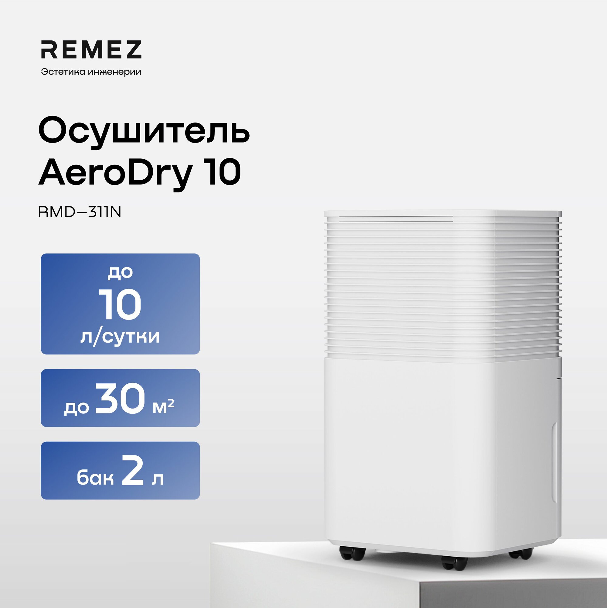 REMEZ Осушитель воздуха AeroDry