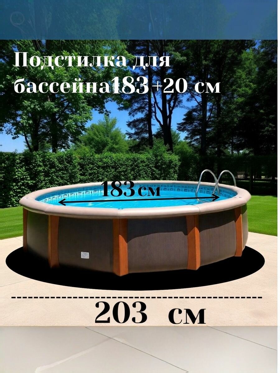 Подстилка для бассейна 183 + 20 см , настил под надувной и каркасный бассейн