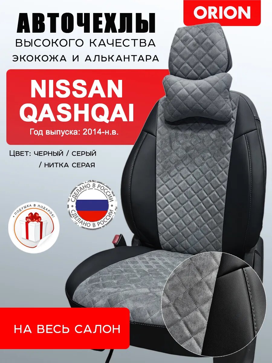 Автомобильные чехлы для Nissan Qashqai на весь салон