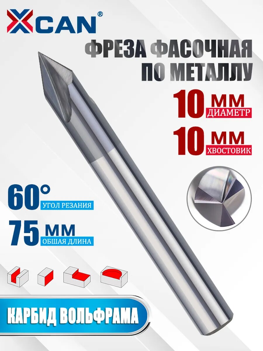 Фреза фасочная трехзаходная по металлу, 60 градусов D10 мм