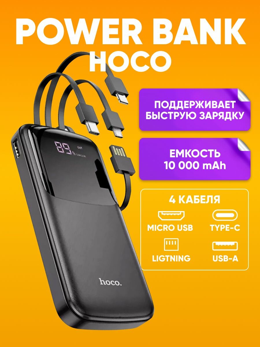 Внешний аккумулятор HOCO DB07 10000 mAh, быстрая зарядка повербанк, черный / Зарядное устройство Power bank с кабелями Type-C Micro-USB Lightning и индикацией
