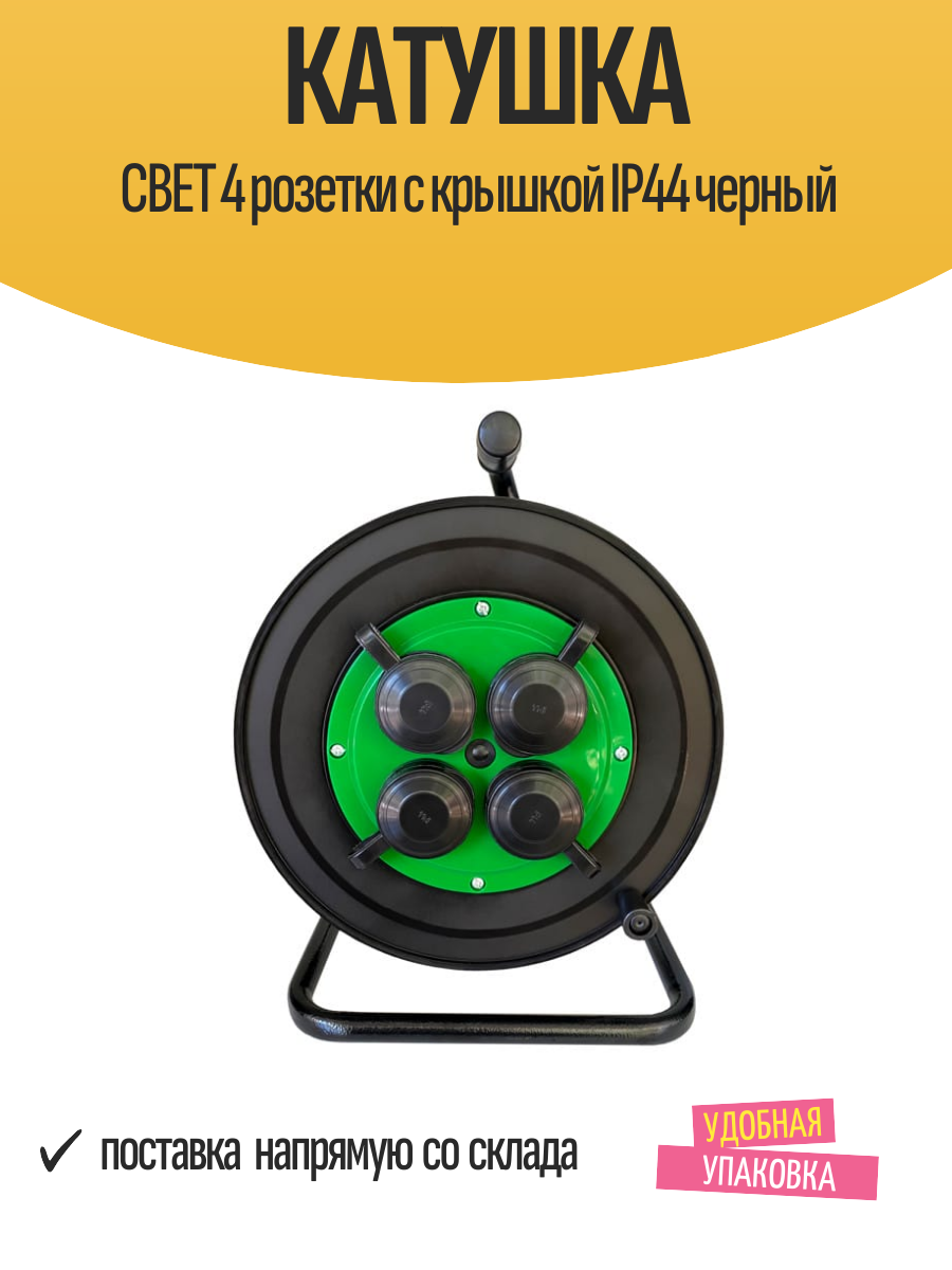 Катушка свет 4 розетки с крышкой IP44 черный