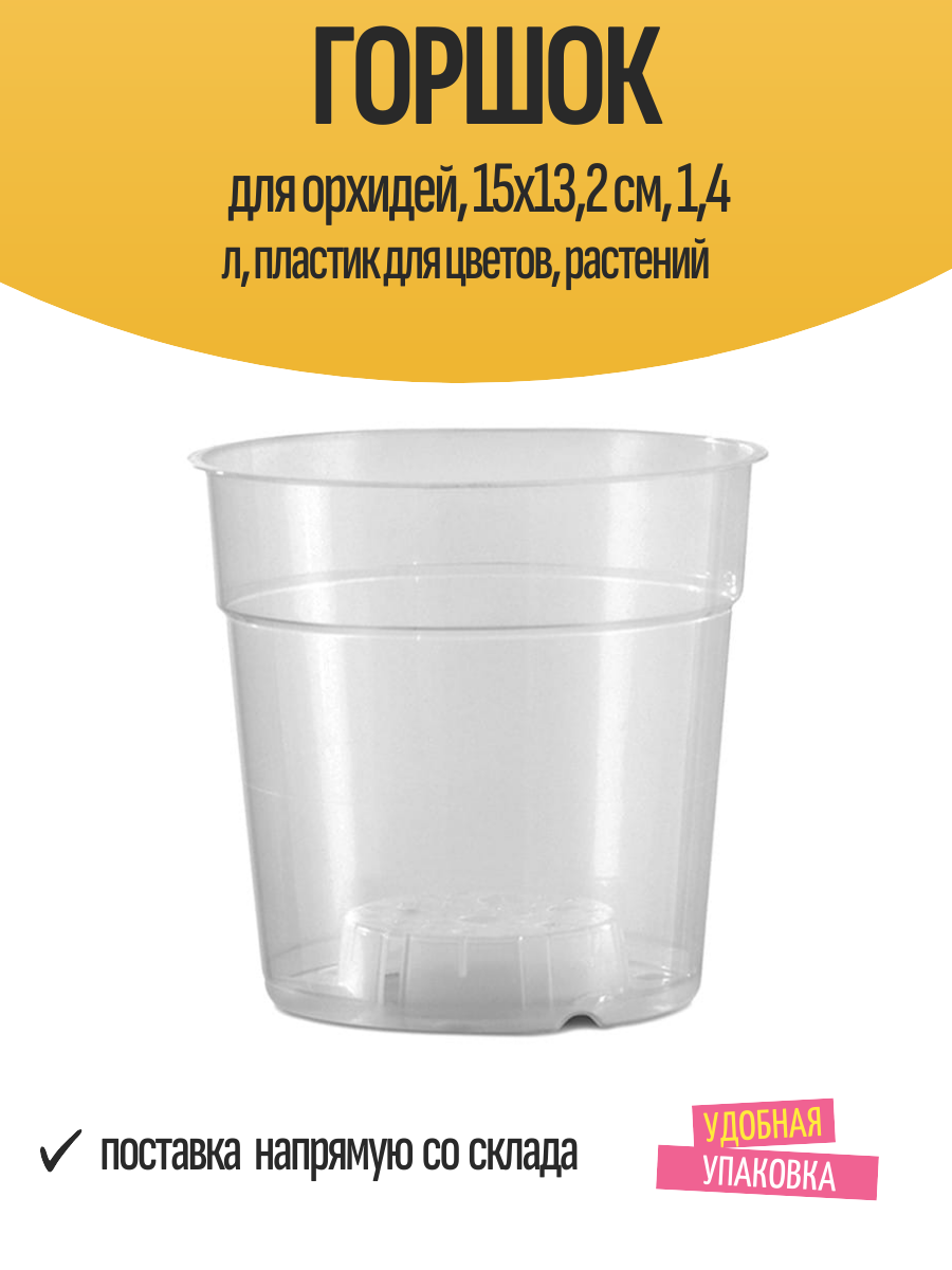 Горшок для орхидей, 15х13,2 см, 1,4 л, пластик для цветов, растений