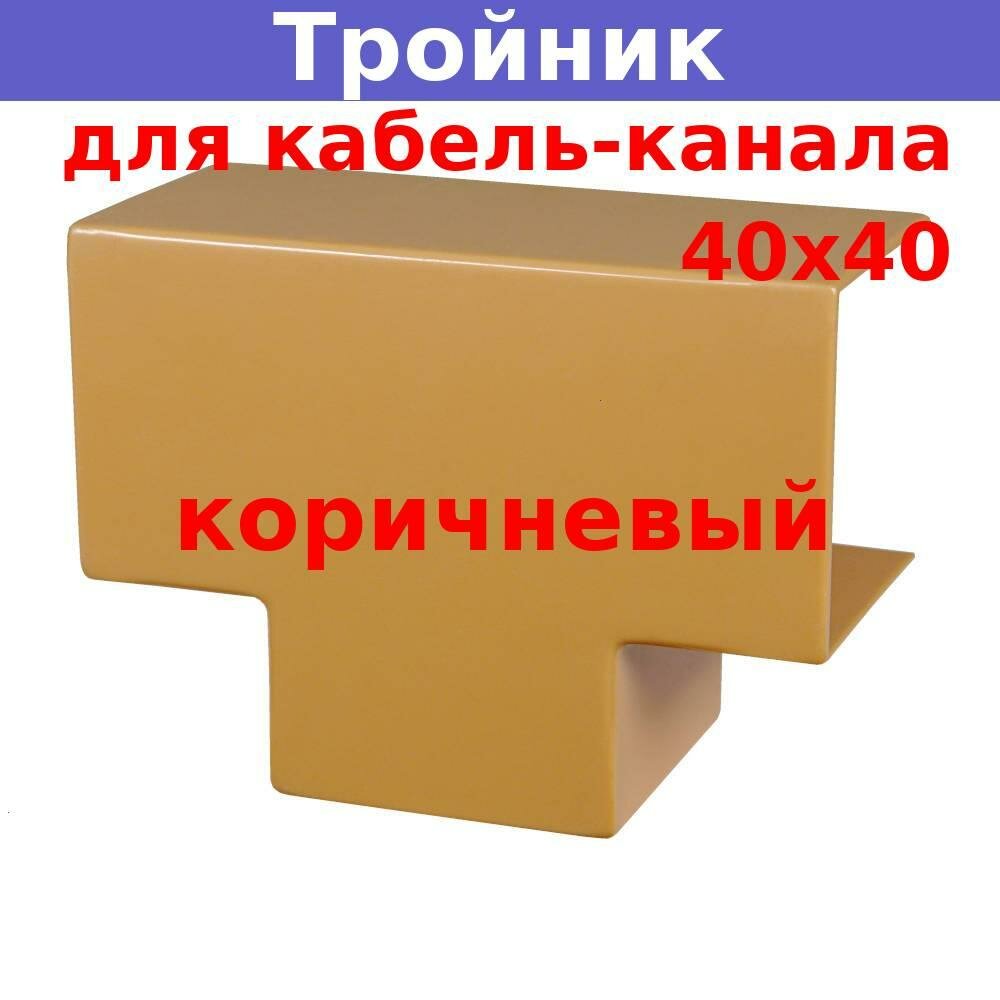 Тройник накладной 90 град. ТРН для кабель-канала АБС-пластик РуВинил АБС-пластик 40х40 мм коричневый
