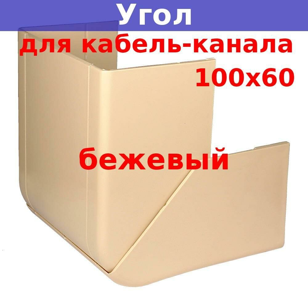 Угол внешний разводной УВШ для кабель-канала РуВинил АБС-пластик 100х40/100х60 мм бежевый