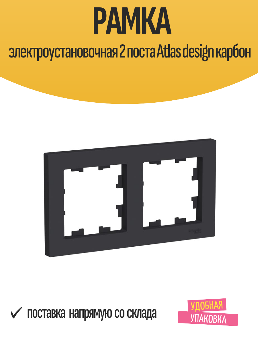 Рамка электроустановочная 2 поста Atlas design карбон