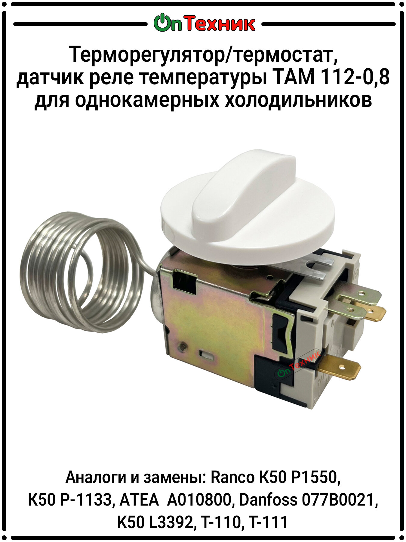 Терморегулятор/термостат, датчик реле температуры ТАМ 112-0,8 для однокамерных холодильников