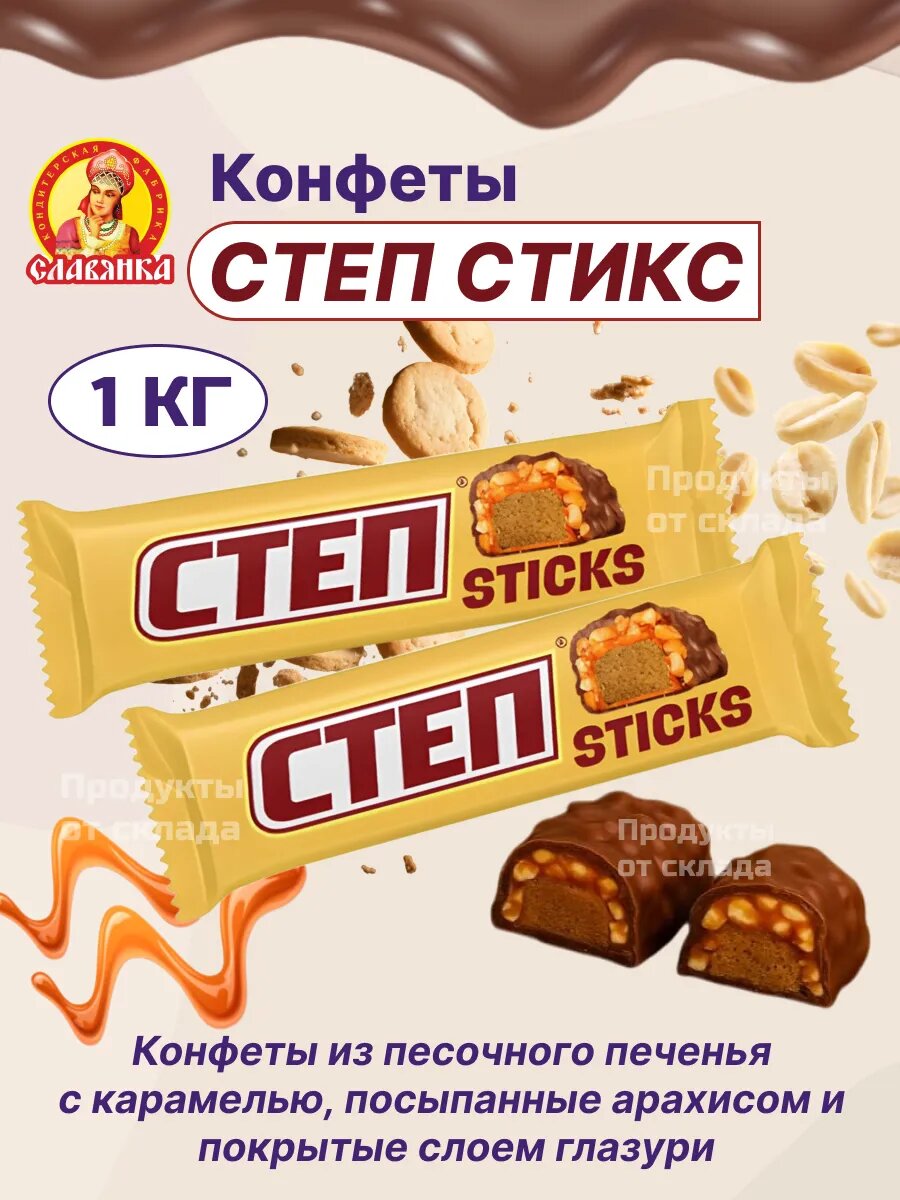 Конфета Славянка Степ Стикс, с арахисом и печеньем, шоколадная, 1кг