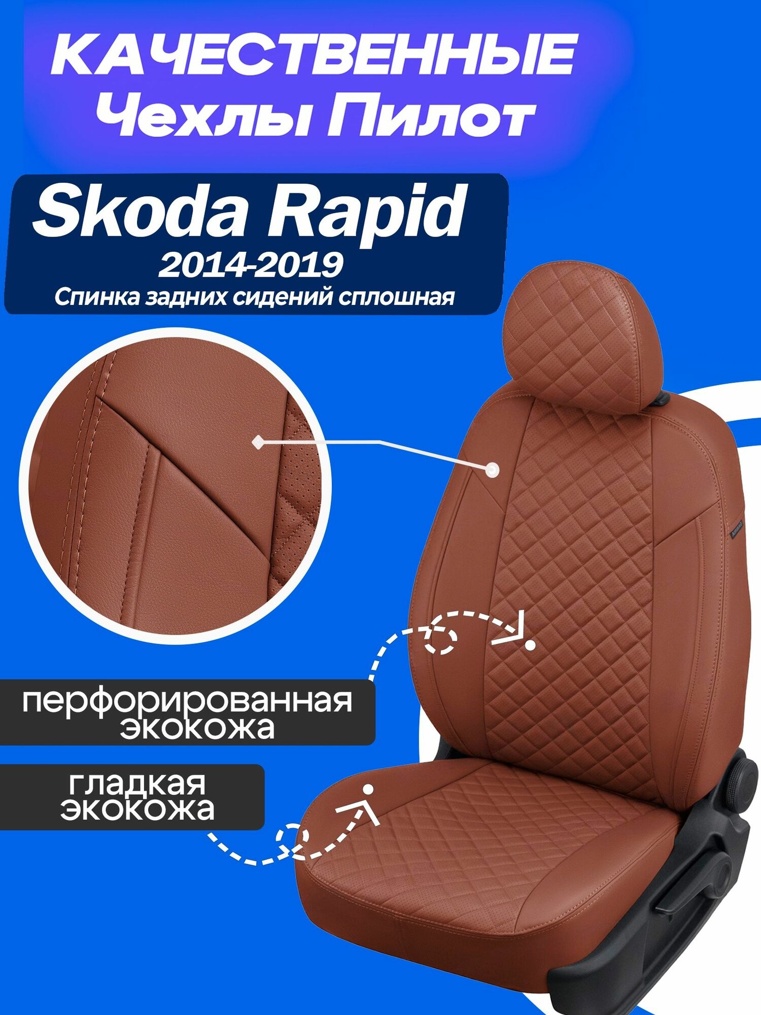 Чехлы на Шкода Рапид задняя спинка сплошная Skoda Rapid 2012 2013 2014 2015 2016 2017 2018 2019