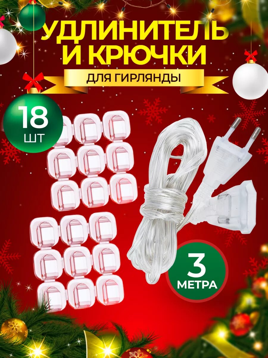 Набор Happy new 2024, удлинитель и крючки, для гирлянды, 3 м, 18 шт