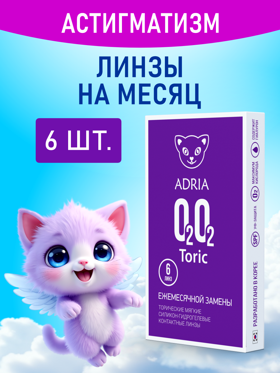Астигматические линзы, -5.75/ -2.75/ 170/ 6 шт, ADRIA O2O2 Toric