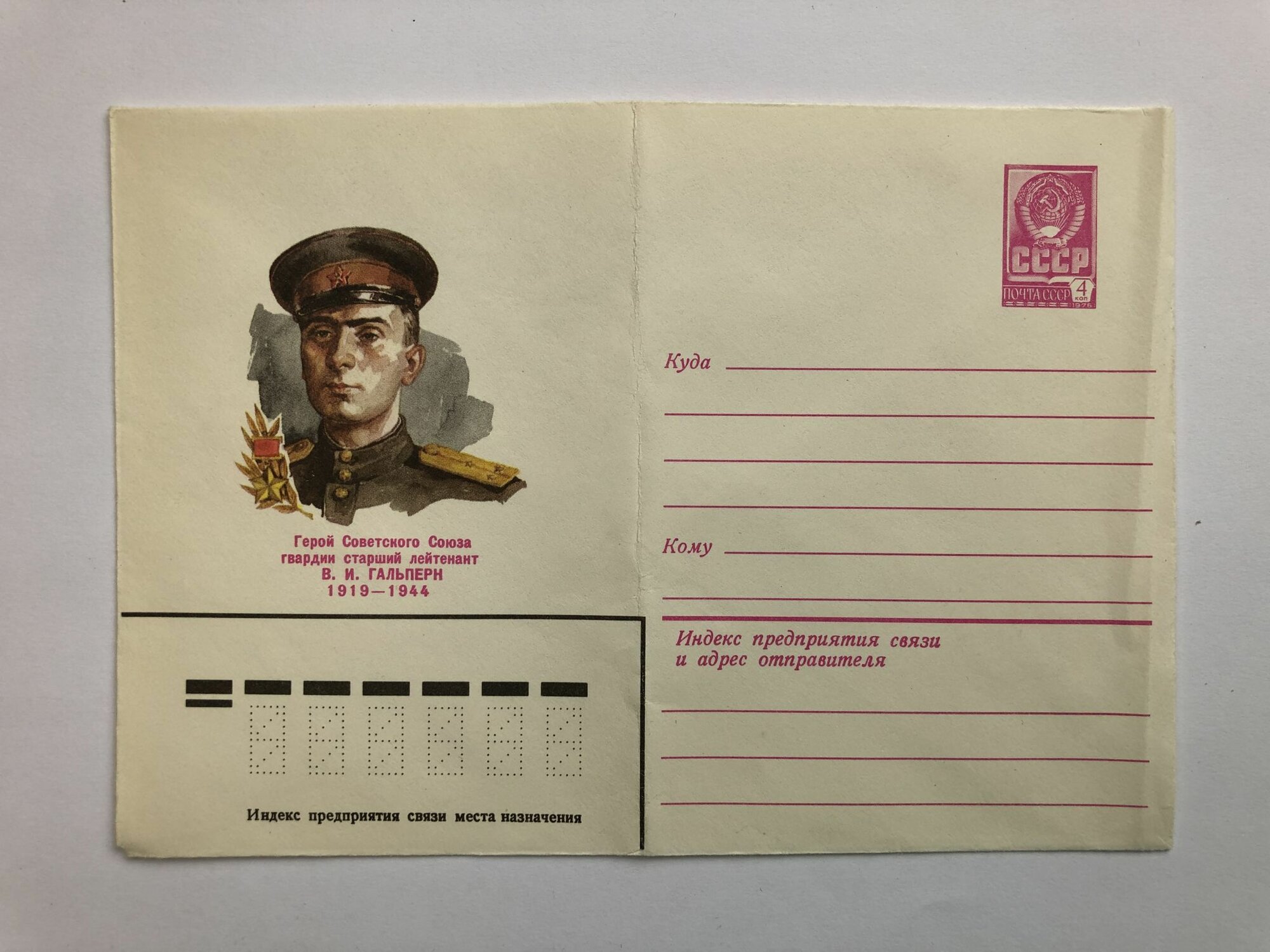 Гальперн В. И. Герой Советского Союза, гвардии старший лейтенант. ХМК