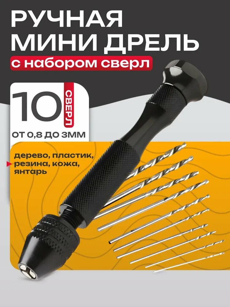Ручная мини дрель для тонких-ювелирных работ + мини сверла 10 штук в комплекте
